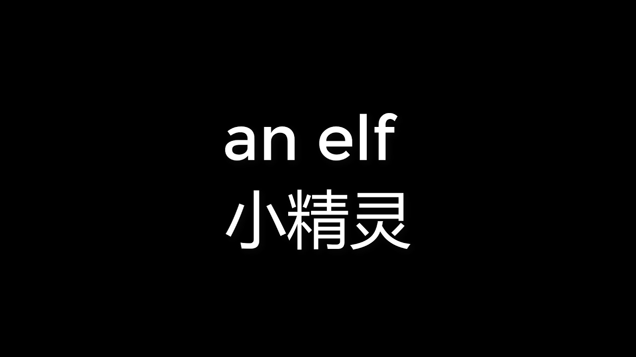 332 How to pronounce an elf 小精灵 - YouTube