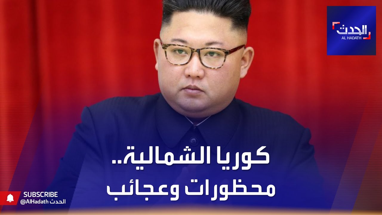 حظر الجينز ومنع القصات الغريبة زعيم كوريا الشمالية يصدر قائمة ممنوعات