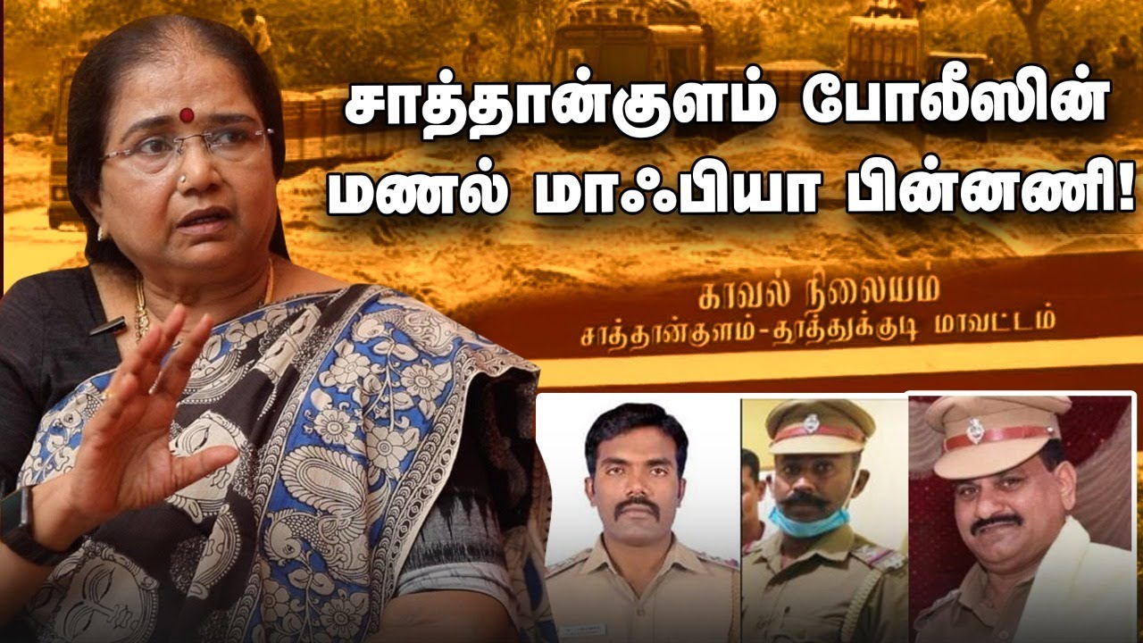 Sathankulam போலீஸுக்கு அரசியல் புள்ளிகள் ஆசிர்வாதம்! - G. Thilakavathi ...