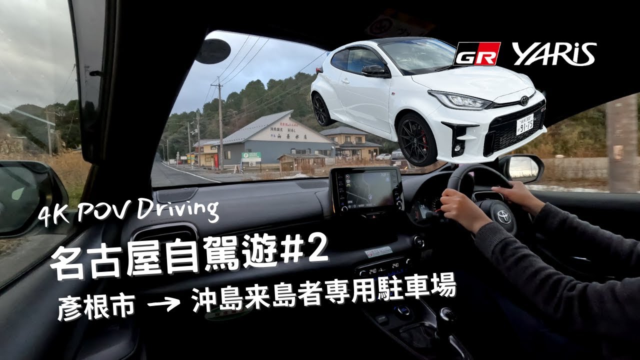 【4K POV Driving】🎌名古屋自駕遊#2 | 彦根市 - 沖島来島者専用駐車場 | トヨタ GRヤリス RZ | 日本自駕遊 ...