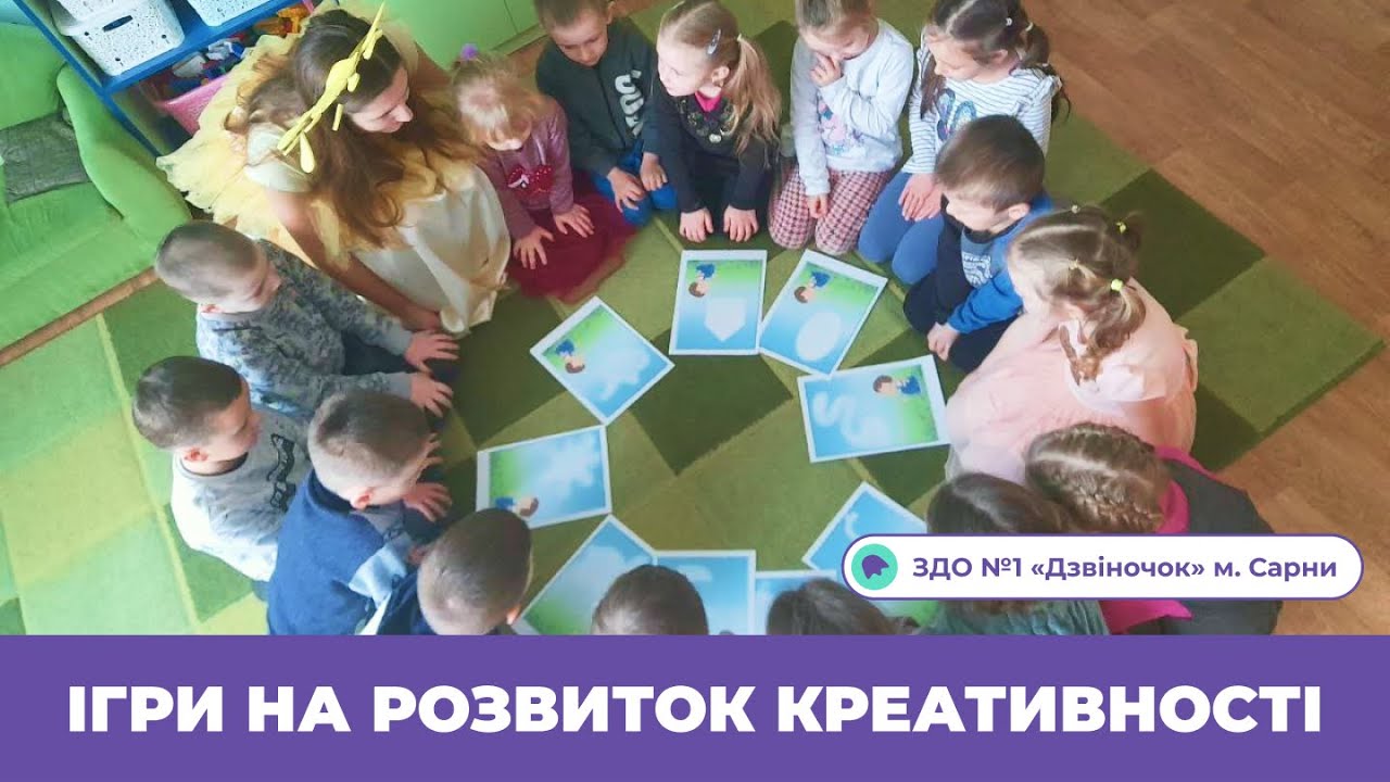 Ігри на розвиток креативності ЗДО №1 «Дзвіночок м Сарни Youtube