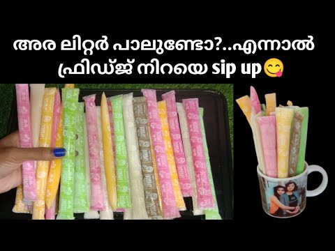 അര ലിറ്റർ പാലുണ്ടെങ്കിൽ Sip up വീട്ടിൽ തന്നെയുണ്ടാക്കാം | Sip up making ...