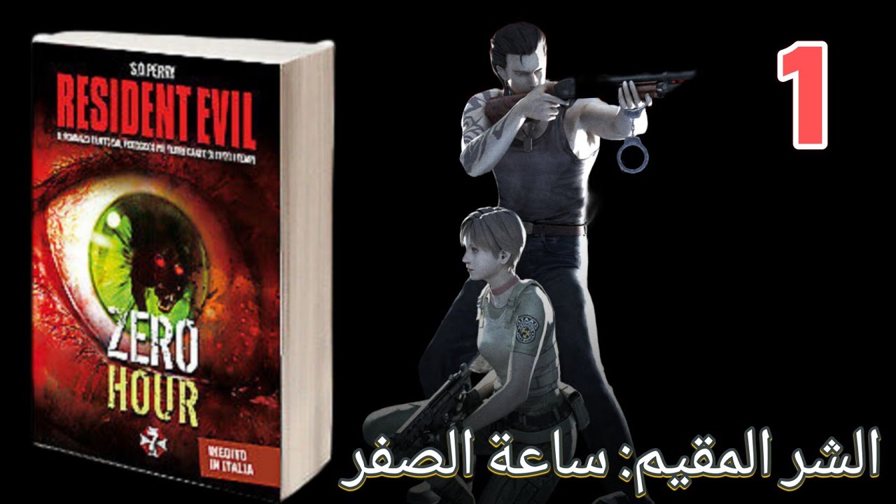 Resident Evil: Zero Hour Book #1 كتاب ورواية بالصوت الفصل الاول - YouTube