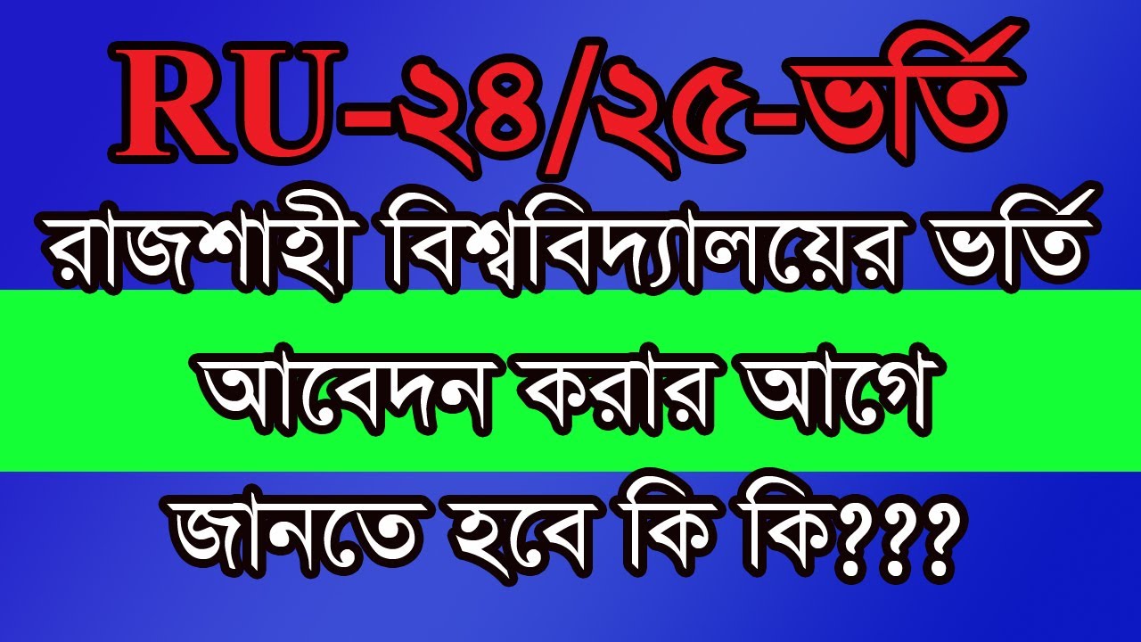 ru admission circular 25 || রাজশাহী বিশ্ববিদ্যালয় ভর্তি বিজ্ঞপ্তি-2025 ...