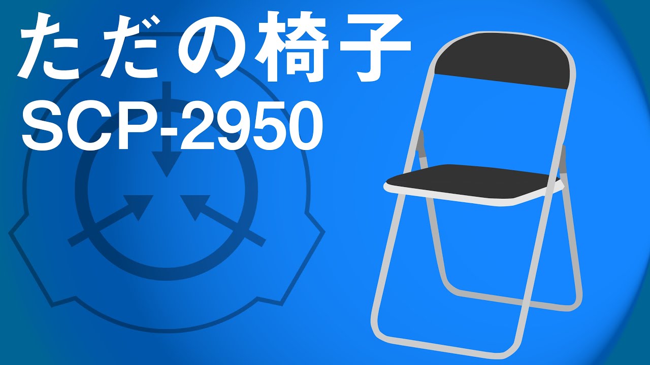 【ゆっくりSCP解説】ただの椅子 SCP-2950 - YouTube