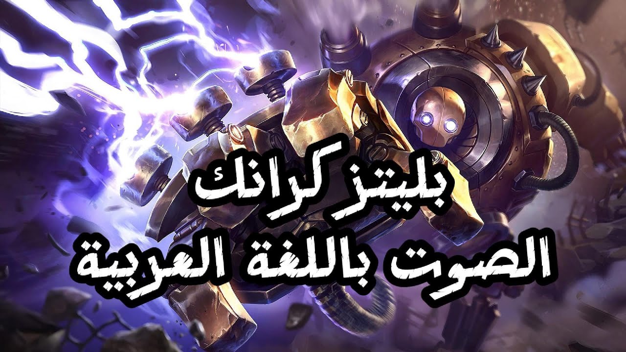 صوت بليتزكرانك بالعربية League Of Legends Youtube