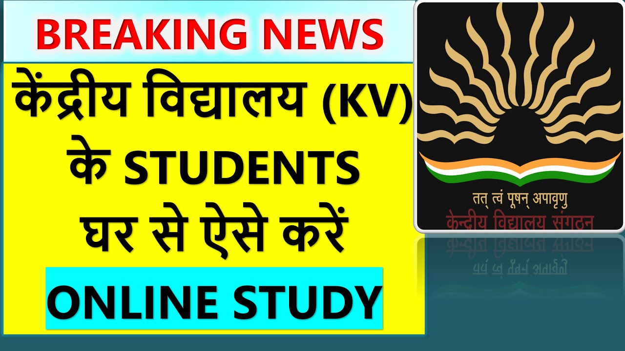 विद्यार्थियों को मिला तौहफा | KV Students: Study Online from Home ...