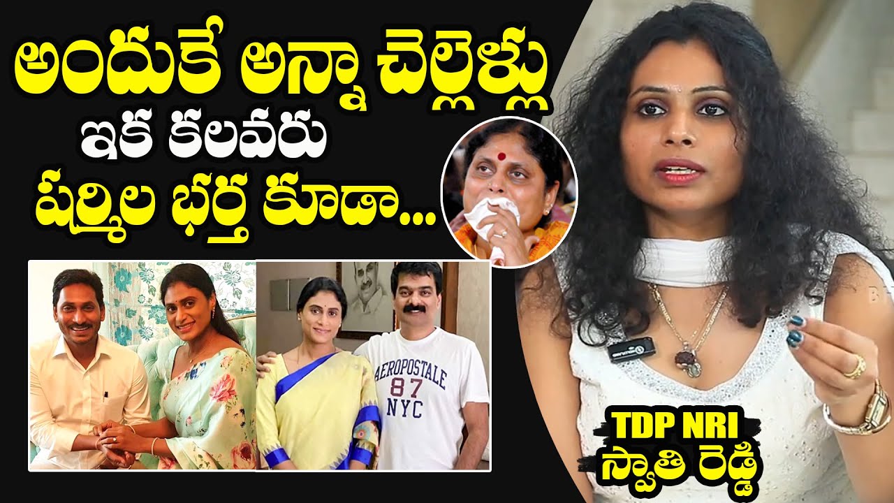 TDP NRI Swathi Reddy Sensational Facts About YS Jagan & Sharmila | YS ...