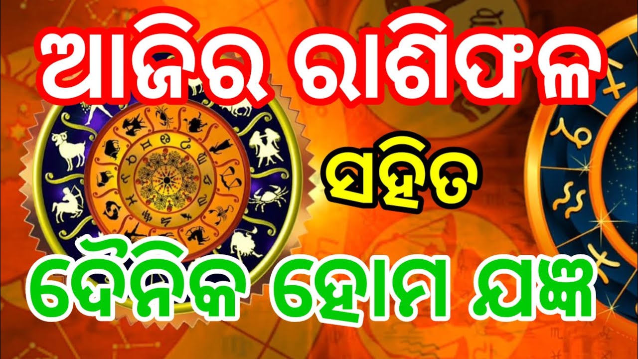 Ajira Rasifala ra Bhabiswa Bani Saha Dainiko Homo Jagya || ଆଜିର ରାଶିଫଳ ...