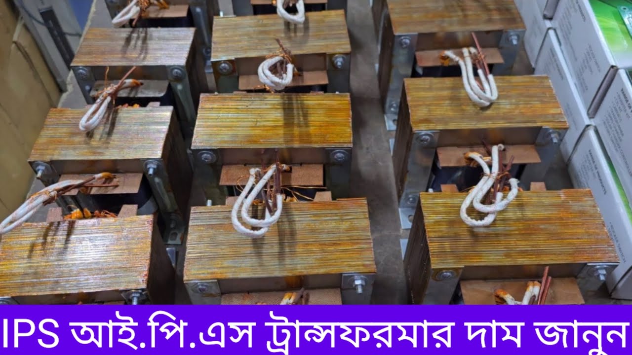 সব ধরনের IPS ট্রান্সফরমার পাইকারি দামে কিনুন | ১০০% তামার তৈরি ...