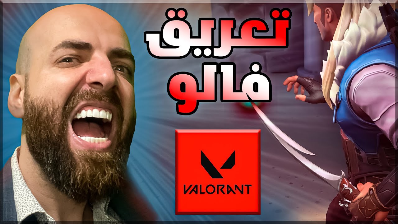فالورانت : جيم تعريق حرفياً 😨 VALORANT Arabic - YouTube