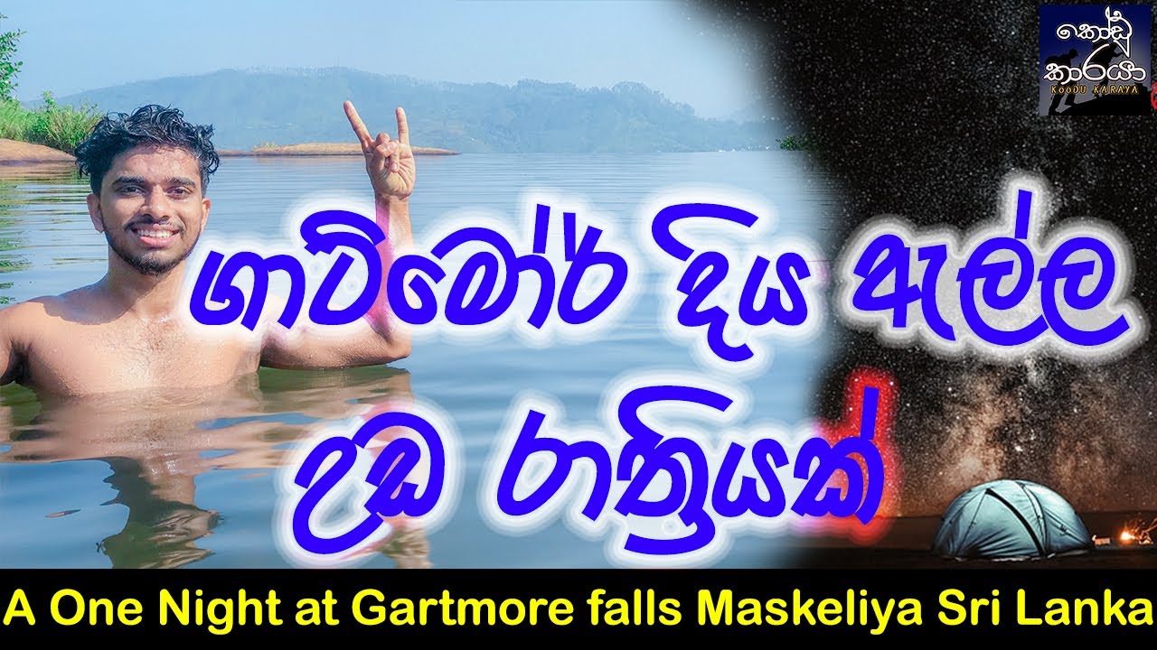 A Night at Upper Gartmore Falls ගාර්ට්මෝර් දිය ඇල්ල උඩ රාත්‍රියක් Night ...