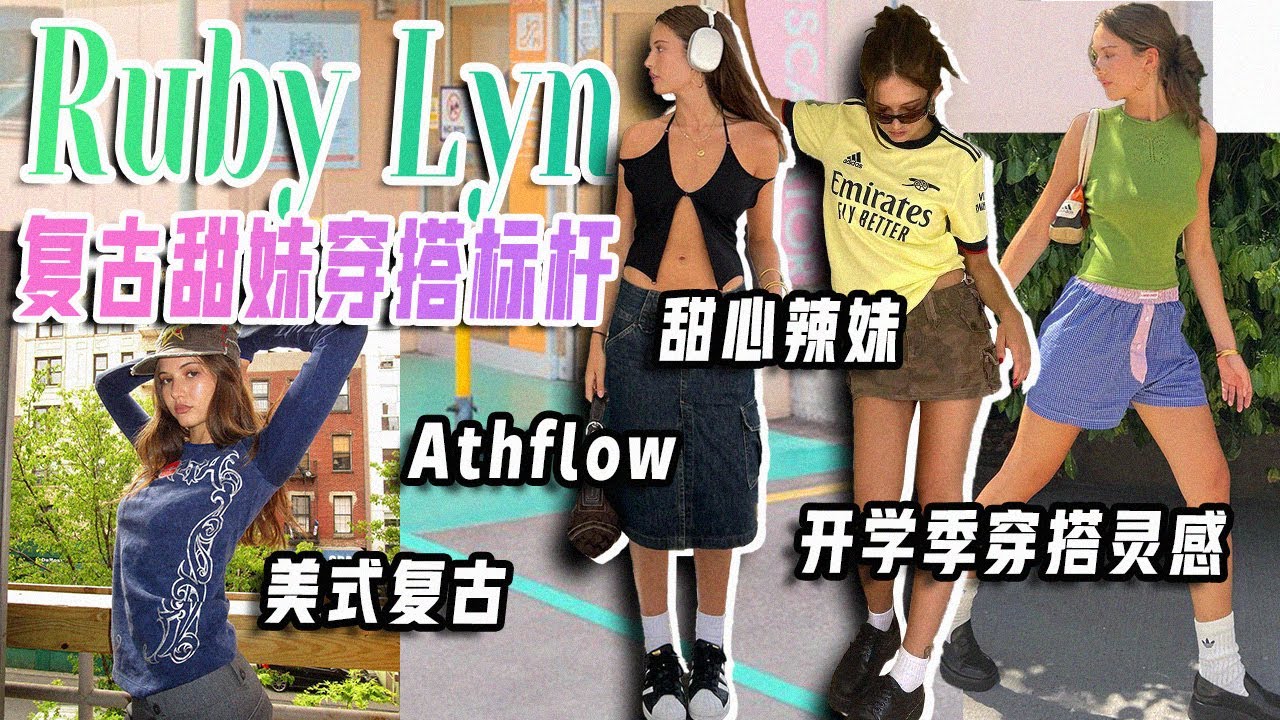 Ruby Lyn復古甜妹穿搭標杆：看小Bella如何掌握又甜又辣的美式復古風｜Lorraine羅琳琳 - YouTube