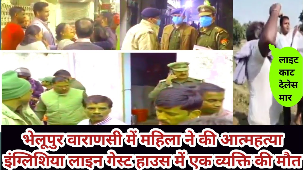 भेलूपुर वाराणसी में महिला ने की आत्महत्या,इंग्लिशिया लाइन गेस्ट हाउस ...