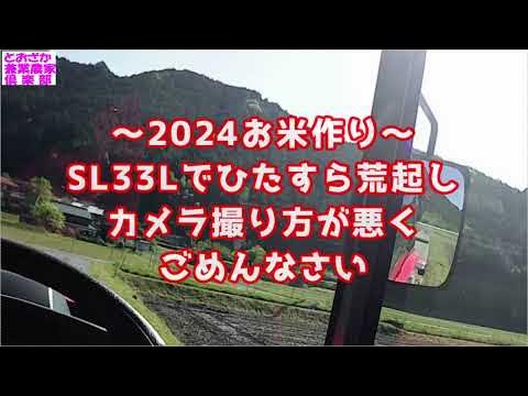 ～2024お米作り～SL33Lでひたすら荒起しカメラ撮り方が悪くごめんなさい - YouTube