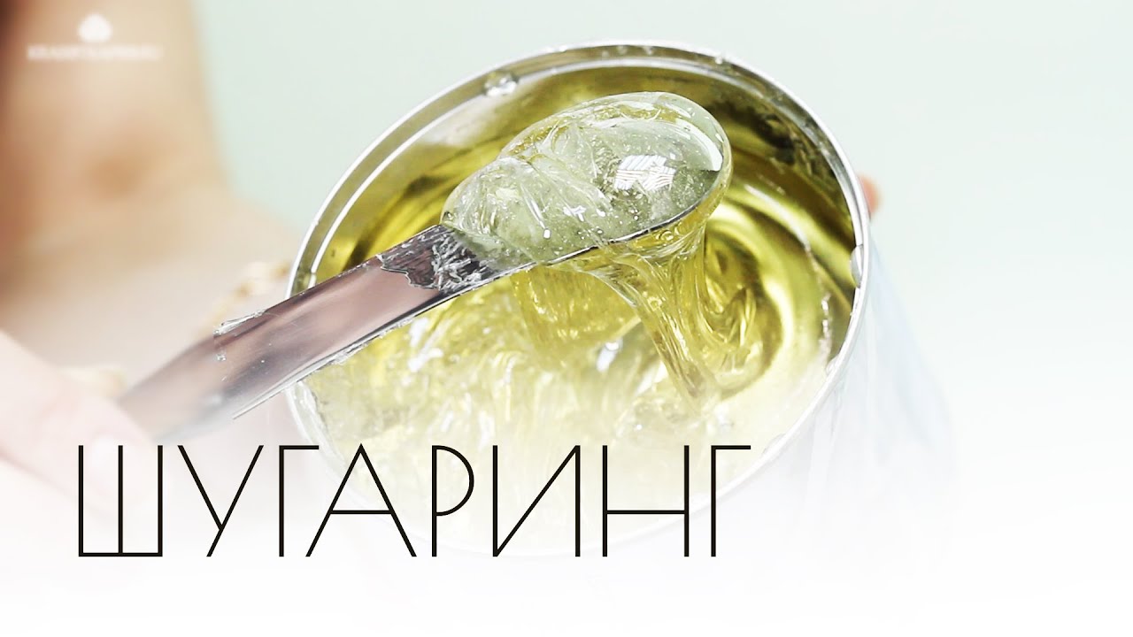Шугаринг - YouTube