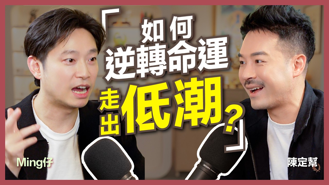 走出人生谷低 逆轉命運之道｜逃出香港 部署東山再起？｜Ming Jai：億萬流量的不正常人類｜老婆全力支持 低潮期翻身｜香港元祖 ...