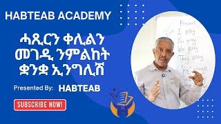 Habteab Academy - እንግሊዘኛ ንተዛረብቲ ትግርኛ፡  Present Simple ሓጺርን ቀሊልን መገዲ