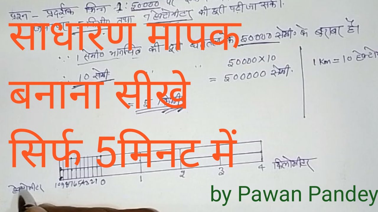 simple scale, geography prectical,geographycal elements,sadharan mapak ...