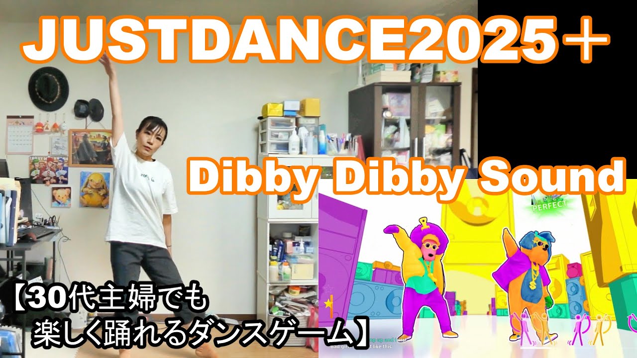 【実写実況 ジャストダンス2025エディション + (Plus) no.26】30代主婦でも楽しく踊れる「Dibby Dibby Sound ...
