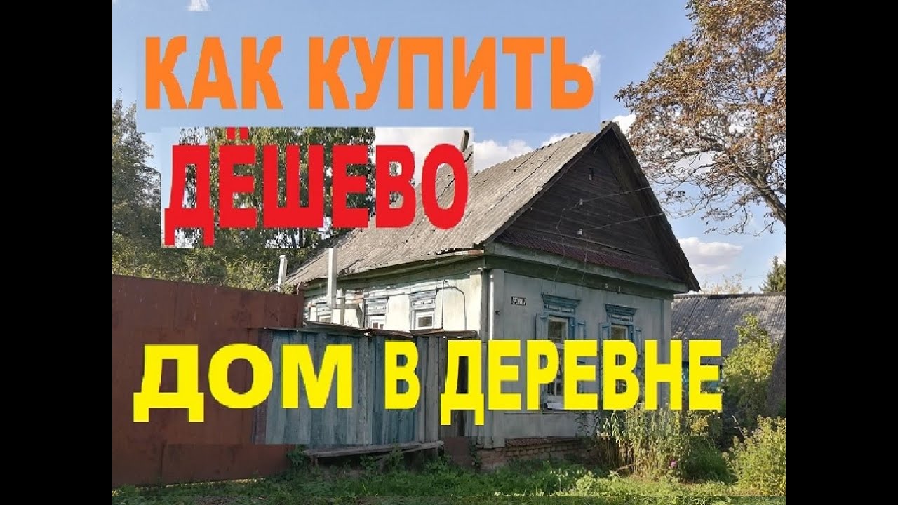 Купить Дом в Деревне Дешево без Посредников Дешевые Дома Дачи Обзоры