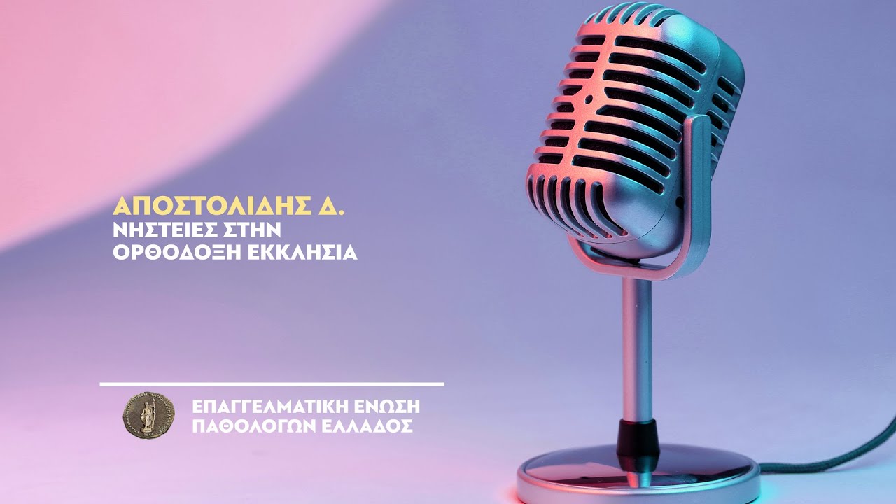 ΑΠΟΣΤΟΛΙΔΗΣ ΔΗΜΗΤΡΙΟΣ ΝΗΣΤΕΙΕΣ ΣΤΗΝ ΟΡΘΟΔΟΞΗ ΕΚΚΛΗΣΙΑ - YouTube