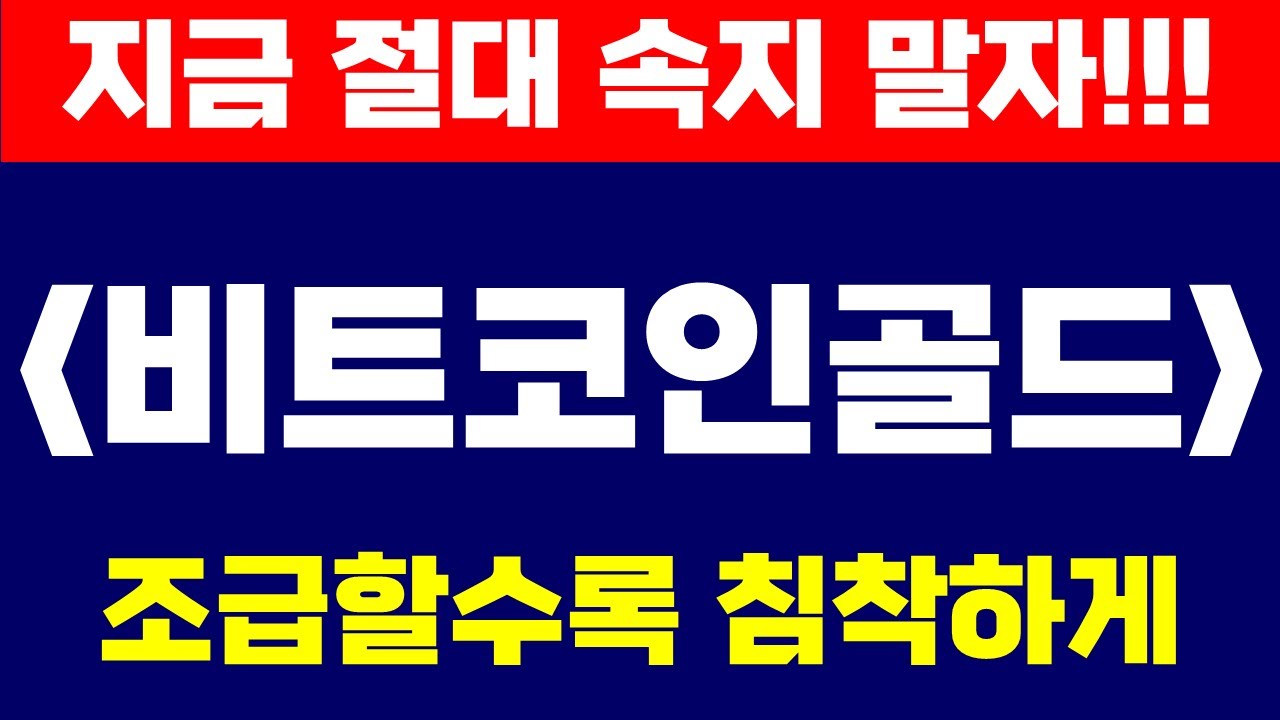 비트코인골드 비트코인골드 결국에 반짝 상승으로 끝나면서 다시 하락하고 있습니다 지금 상폐빔 얘기가 나오기 때문에 무조건