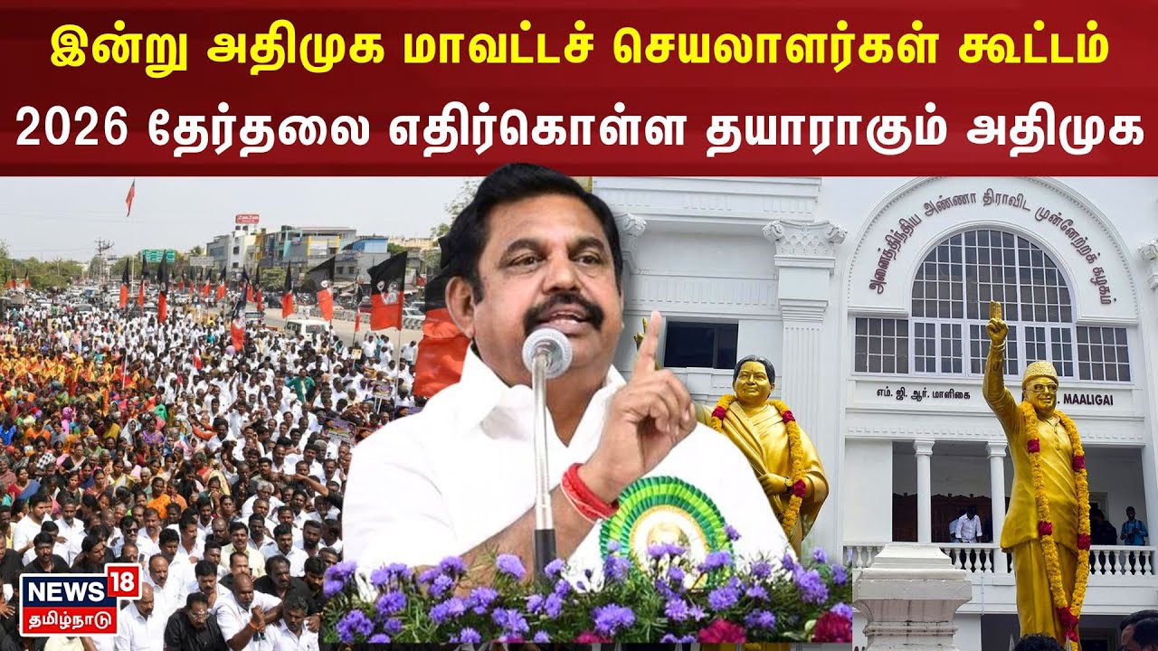 EPS | ADMK | இன்று அதிமுக மாவட்டச் செயலாளர்கள் கூட்டம். 2026 தேர்தலை ...