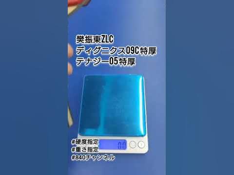 樊振東ZLCにディグニクス09Cとテナジー05を貼ったら何g？[バタフライ/元ラバー職人]#shorts - YouTube