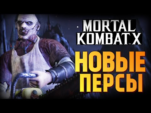 Mortal Kombat X -  Обзор Новых Персов на PS4