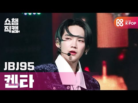[쇼챔직캠 4K] 제이비제이95 켄타 - 자스민 (JBJ95 KENTA - JASMIN) l #쇼챔피언 l EP.377