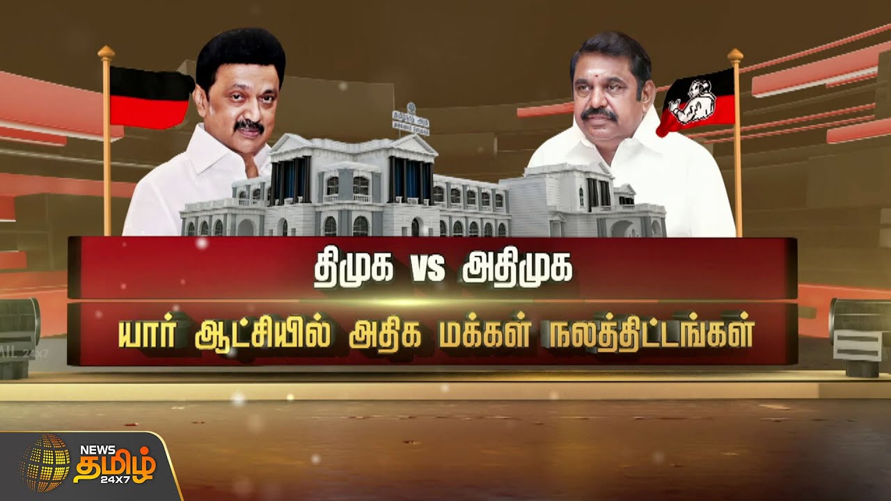 திமுக vs அதிமுக யார் ஆட்சியில் அதிக மக்கள் நலத்திட்டங்கள் | DMK Vs ADMK ...
