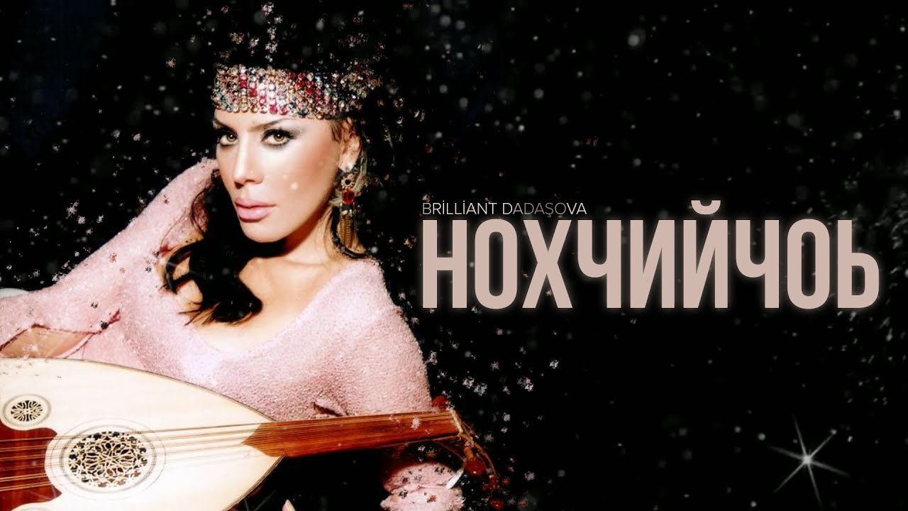 Brilliant Dadaşova — Noxchi Cho Нохчийчoь (Çeçen Mahnısı) - YouTube