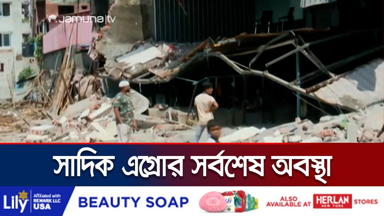 অবৈধ স্থাপনা উচ্ছেদের পর কি অবস্থা সাদিক এগ্রোতে? | Sadik Agro | Jamuna ...