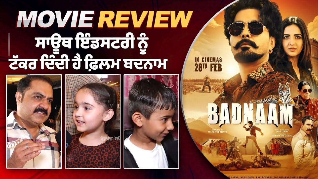 Badnaam Movie Review: South Industry ਦੀ ਚੋਟੀ ਦੀਆਂ ਫ਼ਿਲਮਾਂ ਨੂੰ ਟੱਕਰ ਦੇ ...
