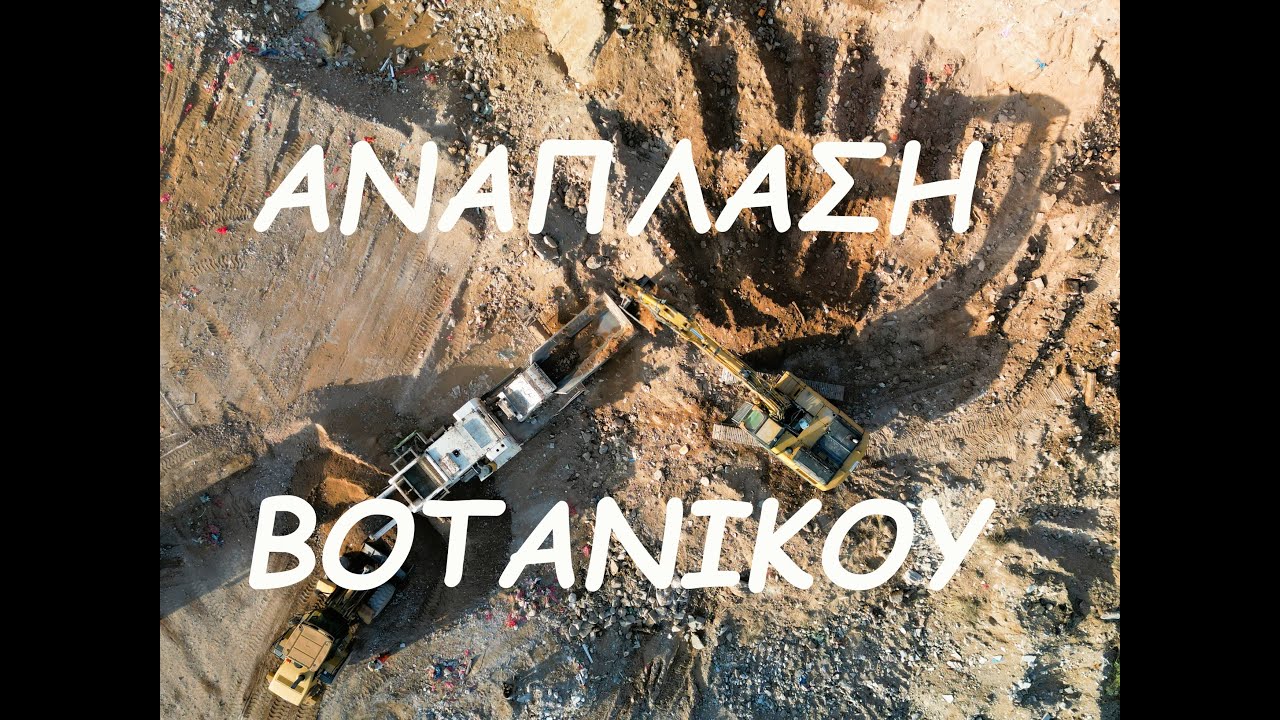 ΑΝΑΠΛΑΣΗ ΒΟΤΑΝΙΚΟΥ : Πέρασαν κιόλας 5 μήνες... - YouTube