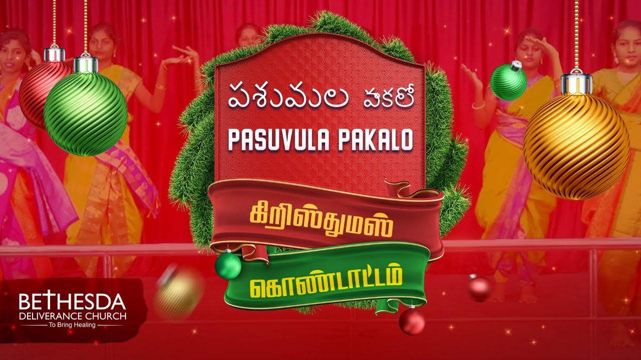 Pasuvula Pakalo - Bethesda Deliverance Church - YouTube