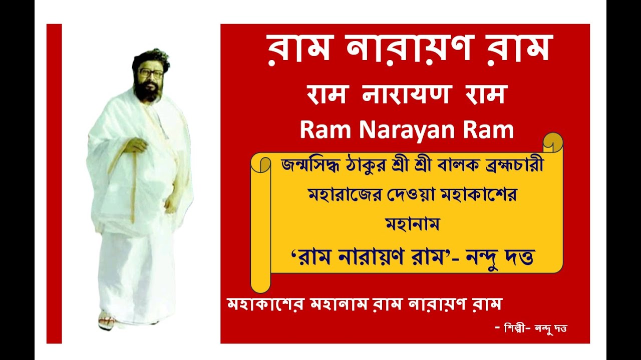 Ram Narayan Ram Mahanam - Nandu Dutta | Ramo Narayano Ram Mohanam @RamNarayanRamMahanam - YouTube