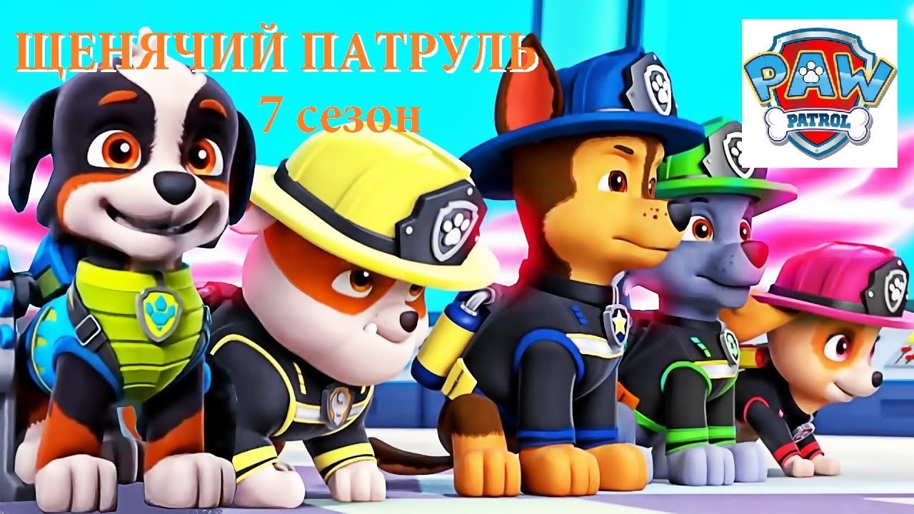 Сборник ⚡АУДИОСКАЗОК 2 Щенячий ПАТРУЛЬ 7 сезон СЛУШАТЬ СМОТРЕТЬ