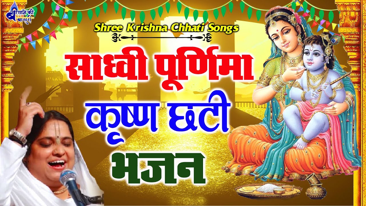 साध्वी पूर्णिमा जी कृष्ण छटी के सबसे सुंदर गीत | Shree krishna Chhati ...