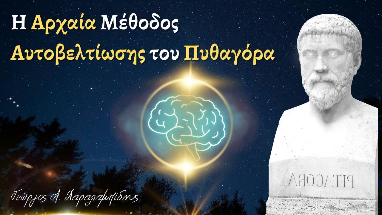Η Κρυμμένη Σοφία στα Χρυσά Έπη του Πυθαγόρα - YouTube