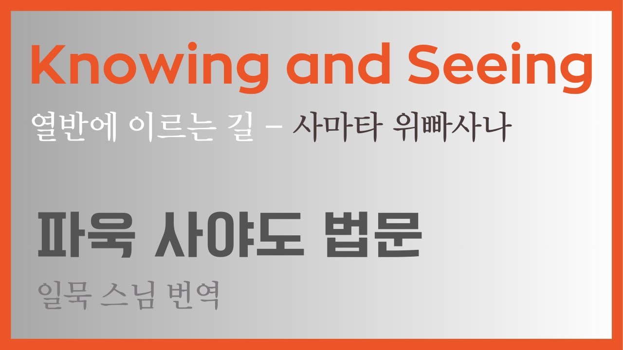 Knowing and Seeing 책 소개, 추천 글, 역자 후기, 목차 - YouTube