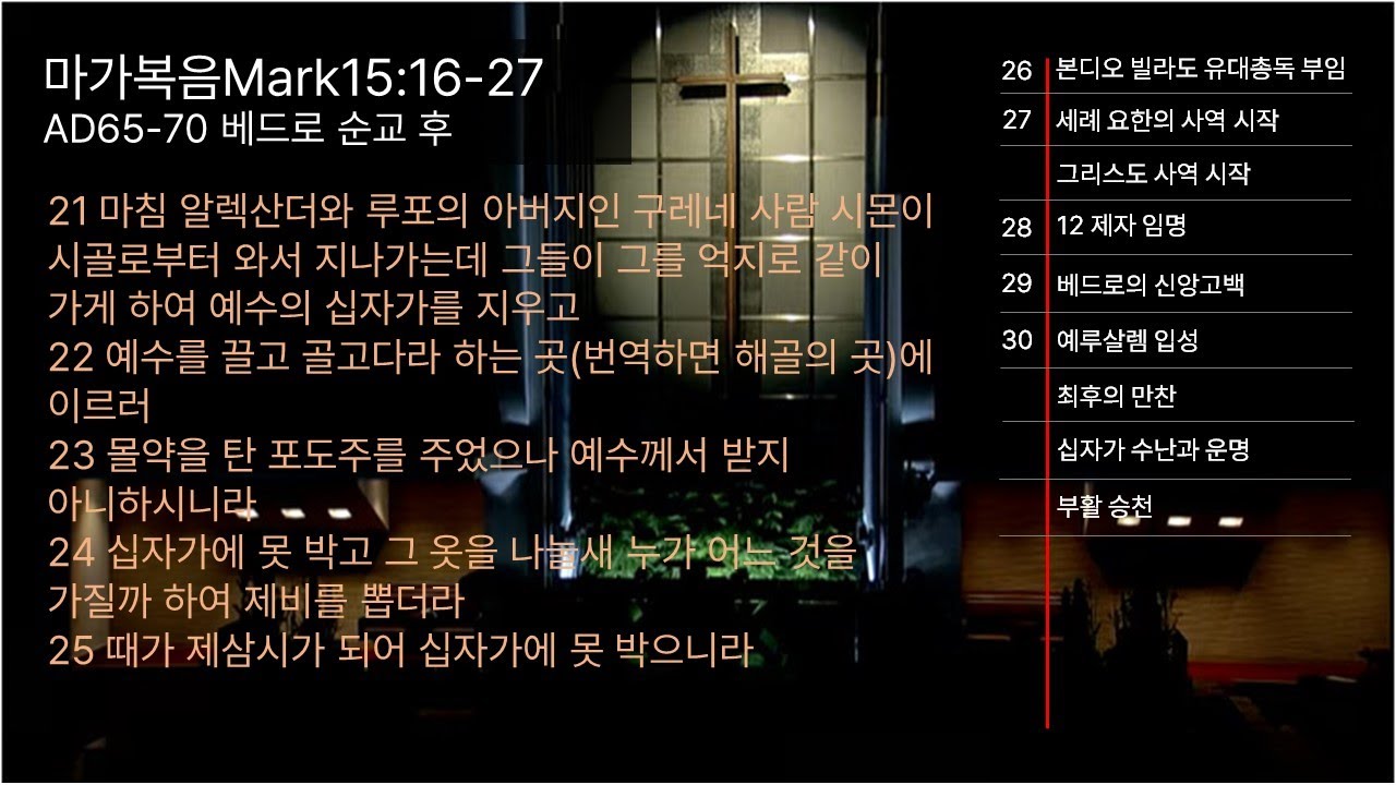 마가복음15 16 27 구레네 사람 시몬 그를 억지로 하여 예수의 십자가를 지우고 때가 제삼시가 되어 십자가에 못 박으니라