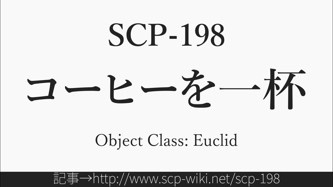 15秒でわかるSCP-198 - YouTube