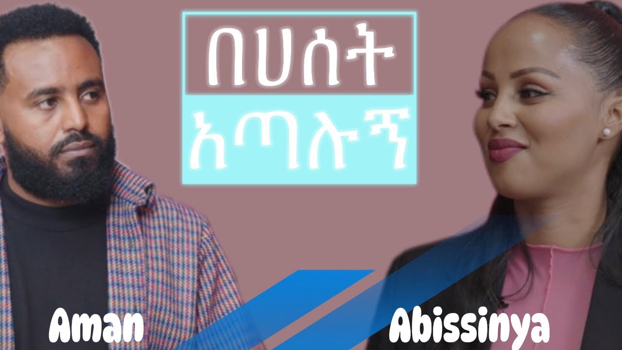 በሀሰት አጣሉኝ - የ facebook ስም ማጥፋት የአሸንዳው ዶክሜተሪ ኮንሰርቱ ለምን ተሰረዘ Aman ...
