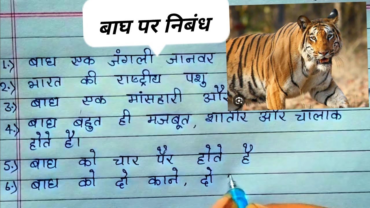बाघ पर निबंध bagh par nibandh//tiger par nibandh Hindi mein बाघ पर ...