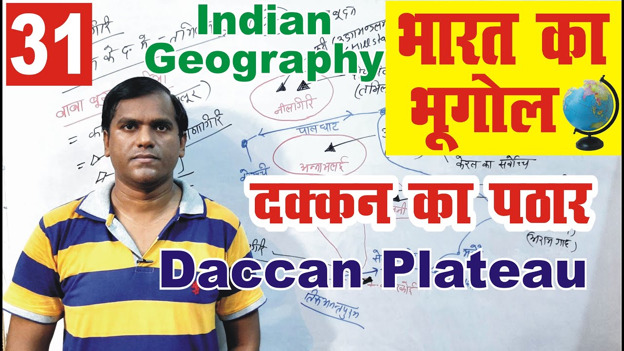 deccan Plateau (Maharashtra ka pathar) || Deccan Trap || Geography of ...
