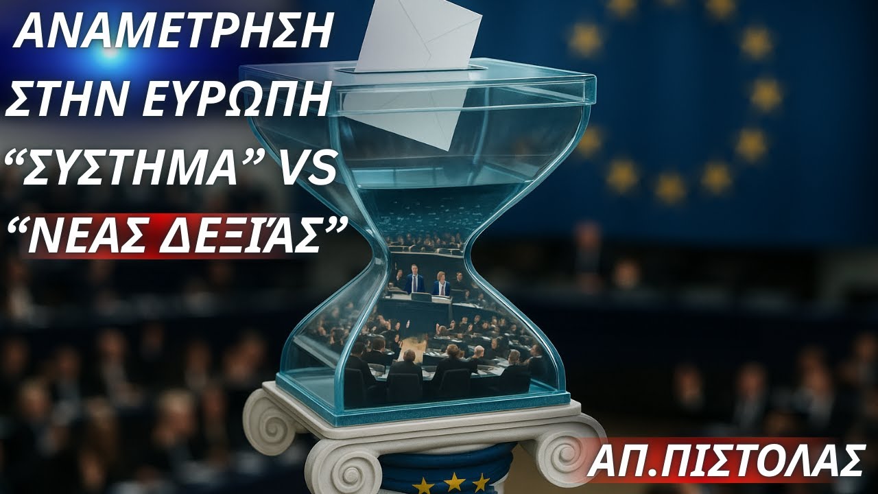 Απόστολος Πιστόλας: Διαρκής εκλογική αναμέτρηση στην Ευρώπη- 'Σύστημα ...