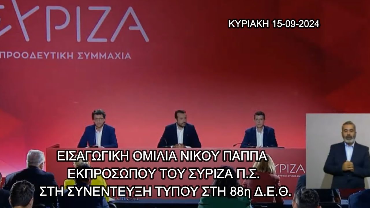 Η Εισηγητική ομιλία του Νίκου Παππά,εκπροσώπου του ΣΥΡΙΖΑ Π.Σ. στη ...