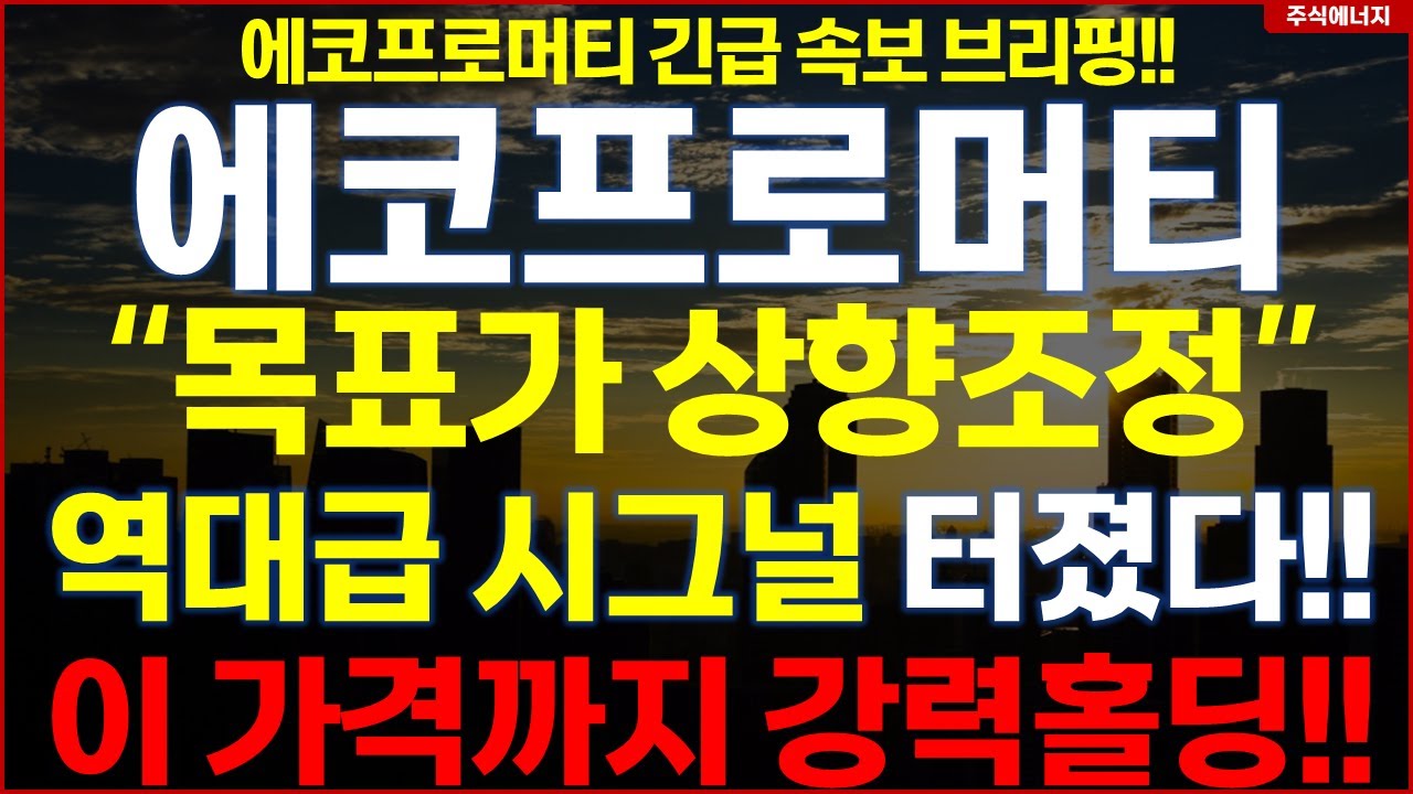 에코프로머티 목표가 상향조정 역대급 시그널 터졌다 이 가격까지 강력홀딩 에코프로머티 긴급속보 브리핑 Youtube